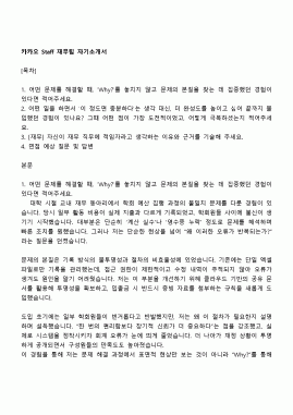 카카오 Staff 재무팀 자기소개서-1페이지