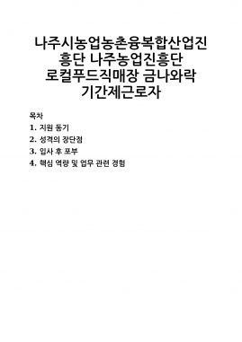 [자기소개서] 나주시농업농촌융복합산업진흥단 나주농업진흥단 로컬푸드직매장 금나와락 기간제근로자  자기소개서 우수 예문 BEST 자소서-1페이지