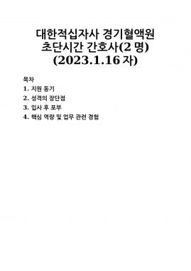 [자기소개서] 대한적십자사 경기혈액원 초단시간 간호사(2명) (2023.1.16자) 자기소개서 우수 예문 BEST 자소서-1페이지
