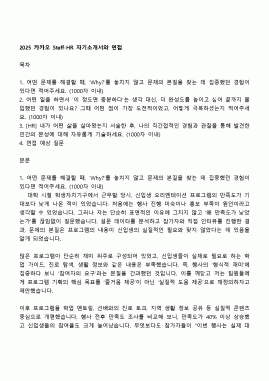 2025 카카오 Staff-HR 자기소개서와 면접-1페이지