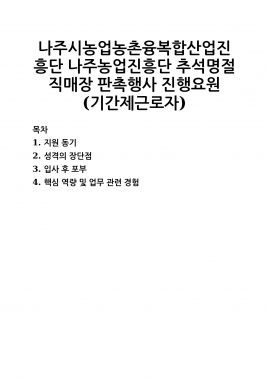 [자기소개서] 나주시농업농촌융복합산업진흥단 나주농업진흥단 추석명절 직매장 판촉행사 진행요원(기간제근로자)  자기소개서 우수 예문 BEST 자소서-1페이지