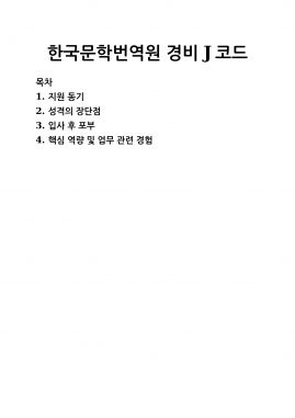 [자기소개서] 한국문학번역원 경비 J코드 자기소개서 우수 예문 BEST 자소서-1페이지