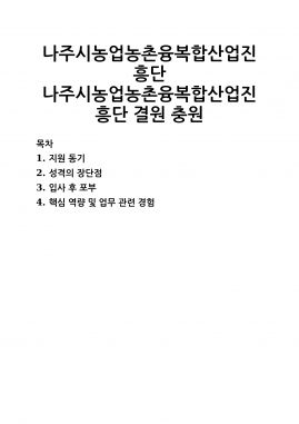 [자기소개서] 나주시농업농촌융복합산업진흥단 나주시농업농촌융복합산업진흥단 결원 충원 자기소개서 우수 예문 BEST 자소서-1페이지