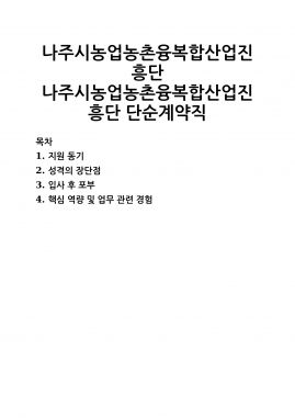 [자기소개서] 나주시농업농촌융복합산업진흥단 나주시농업농촌융복합산업진흥단 단순계약직  자기소개서 우수 예문 BEST 자소서-1페이지