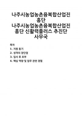 [자기소개서] 나주시농업농촌융복합산업진흥단 나주시농업농촌융복합산업진흥단 신활력플러스 추진단 사무국  자기소개서 우수 예문 BEST 자소서-1페이지
