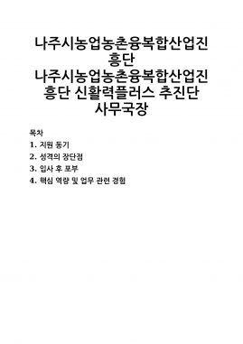 [자기소개서] 나주시농업농촌융복합산업진흥단 나주시농업농촌융복합산업진흥단 신활력플러스 추진단 사무국장 자기소개서 우수 예문 BEST 자소서-1페이지