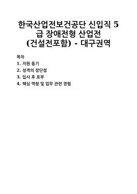 [자기소개서] 한국산업전보건공단 신입직 5급 장애전형 산업전(건설전포함) - 대구권역 자기소개서 우수 예문 BEST 자소서-1페이지