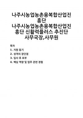 [자기소개서] 나주시농업농촌융복합산업진흥단 나주시농업농촌융복합산업진흥단 신활력플러스 추진단 사무국장,사무원 자기소개서 우수 예문 BEST 자소서-1페이지
