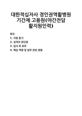 [자기소개서] 대한적십자사 경인권역활병원 기간제 고용원(야간전담 활지원인력)  자기소개서 우수 예문 BEST 자소서-1페이지
