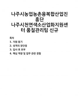 [자기소개서] 나주시농업농촌융복합산업진흥단 나주시천연색소산업화지원센터 품질관리팀 신규 자기소개서 우수 예문 BEST 자소서-1페이지