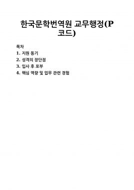 [자기소개서] 한국문학번역원 교무행정(P코드) 자기소개서 우수 예문 BEST 자소서-1페이지