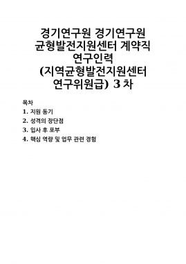 [자기소개서] 경기연구원 경기연구원 균형발전지원센터 계약직 연구인력 (지역균형발전지원센터 연구위원급) 3차 자기소개서 우수 예문 BEST 자소서-1페이지