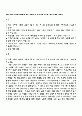 2025 한국산림복지진흥원 5급 산림치유 국립산림치유원 자기소개서 지원서-1페이지