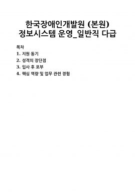 [자기소개서] 한국장애인개발원 (본원) 정보시스템 운영_일반직 다급 자기소개서 우수 예문 BEST 자소서-1페이지