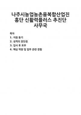 [자기소개서] 나주시농업농촌융복합산업진흥단 신활력플러스 추진단 사무국  자기소개서 우수 예문 BEST 자소서-1페이지