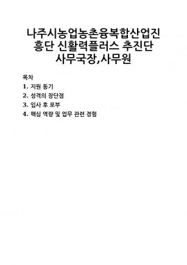 [자기소개서] 나주시농업농촌융복합산업진흥단 신활력플러스 추진단 사무국장,사무원 자기소개서 우수 예문 BEST 자소서-1페이지