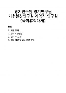 [자기소개서] 경기연구원 경기연구원 기후환경연구실 계약직 연구원 (육아휴직대체) 자기소개서 우수 예문 BEST 자소서-1페이지