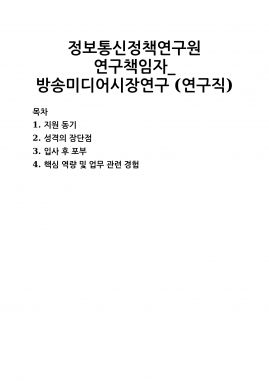 [자기소개서] 정보통신정책연구원 연구책임자_방송미디어시장연구 (연구직) 자기소개서 우수 예문 BEST 자소서-1페이지