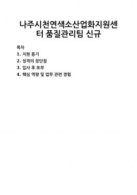 [자기소개서] 나주시천연색소산업화지원센터 품질관리팀 신규 자기소개서 우수 예문 BEST 자소서-1페이지