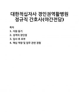 [자기소개서] 대한적십자사 경인권역활병원 정규직 간호사(야간전담)  자기소개서 우수 예문 BEST 자소서-1페이지