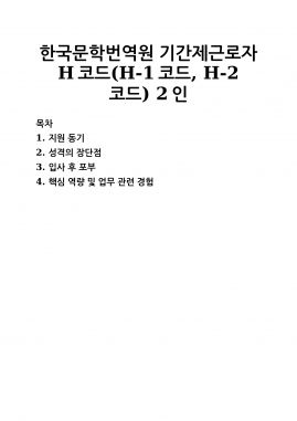 [자기소개서] 한국문학번역원 기간제근로자 H코드(H-1코드, H-2코드) 2인 자기소개서 우수 예문 BEST 자소서-1페이지