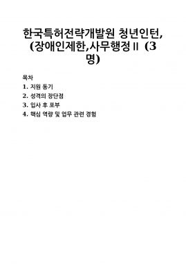 [자기소개서] 한국특허전략개발원 청년인턴, (장애인제한,사무행정Ⅱ (3명) 자기소개서 우수 예문 BEST 자소서-1페이지