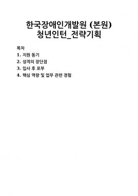 [자기소개서] 한국장애인개발원 (본원) 청년인턴_전략기획 자기소개서 우수 예문 BEST 자소서-1페이지
