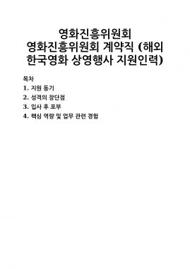 [자기소개서] 영화진흥위원회 영화진흥위원회 계약직 (해외 한국영화 상영행사 지원인력)  자기소개서 우수 예문 BEST 자소서-1페이지