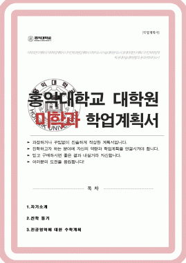 미학과 대학원 학업계획서 (홍익대 대학원 )-1페이지