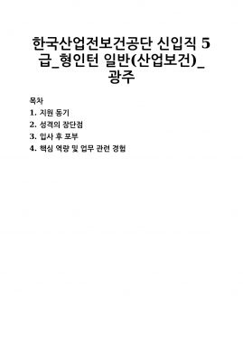 [자기소개서] 한국산업전보건공단 신입직 5급_형인턴 일반(산업보건)_광주 자기소개서 우수 예문 BEST 자소서-1페이지