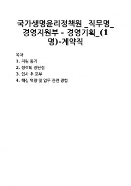 [자기소개서] 국가생명윤리정책원 _직무명_ 경영지원부 - 경영기획_(1명)-계약직 자기소개서 우수 예문 BEST 자소서-1페이지