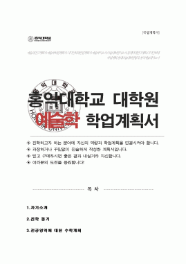 홍익대 예술학과 대학원 수학계획서-1페이지