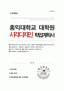 홍익대학교 대학원 시각디자인전공 학업계획서-1페이지