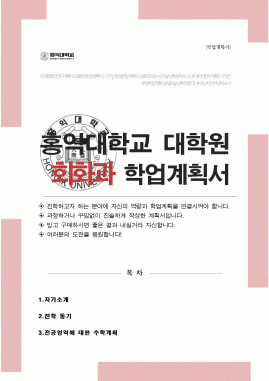 홍익대학교 대학원 회화과 수학계획서-1페이지