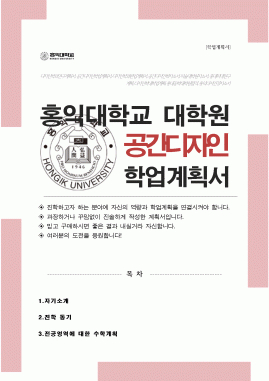 홍익대학교 일반대학원 디자인학부 공간디자인 수학계획서-1페이지