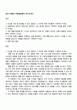 2025 IM뱅크 리테일금융직 자기소개서-1페이지