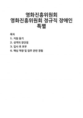 [자기소개서] 영화진흥위원회 영화진흥위원회 정규직 장애인 특별  자기소개서 우수 예문 BEST 자소서-1페이지