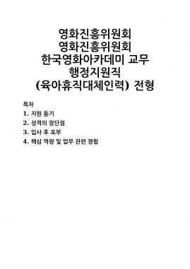 [자기소개서] 영화진흥위원회 영화진흥위원회 한국영화아카데미 교무 행정지원직(육아휴직대체인력) 전형 자기소개서 우수 예문 BEST 자소서-1페이지