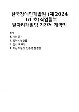 [자기소개서] 한국장애인개발원 (제2024 _ 61호)직업활부 일자리개발팀 기간제 계약직  자기소개서 우수 예문 BEST 자소서-1페이지