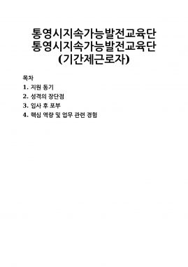 [자기소개서] 통영시지속가능발전교육단 통영시지속가능발전교육단 (기간제근로자) 자기소개서 우수 예문 BEST 자소서-1페이지