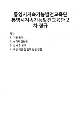 [자기소개서] 통영시지속가능발전교육단 통영시지속가능발전교육단 2차 정규 자기소개서 우수 예문 BEST 자소서-1페이지