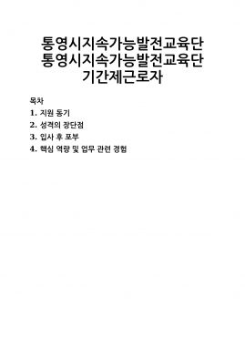 [자기소개서] 통영시지속가능발전교육단 통영시지속가능발전교육단 기간제근로자 자기소개서 우수 예문 BEST 자소서-1페이지
