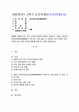 (2025학년도 2학기 중간과제물, 보건프로그램개발및평가, A형) 2021년 이후 한국 건강증진사업의 현황을 정리하고, 제5차 국민건강증진종합계획(HP2030)의 팩트시트 26호~29호 중 하나를 골라 선정한 이유, 자신이 알고 있던 사실과 새롭게 알게 된 사실을 제시하시오.-1페이지