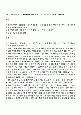 2025 현대오토에버 전략기획(RA) 체험형 인턴 자기소개서 지원서와 면접자료-1페이지