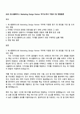 2025 토스플레이스 Marketing Design Partner 자기소개서 지원서 및 면접질문-1페이지