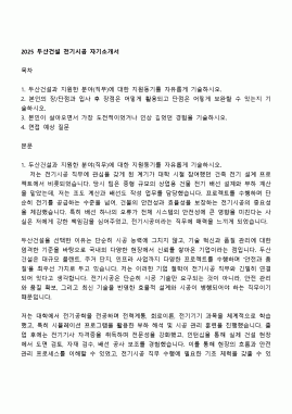 2025 두산건설 전기시공 자기소개서-1페이지