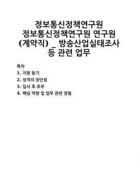 [자기소개서] 정보통신정책연구원 정보통신정책연구원 연구원(계약직) _ 방송산업실태조사 등 관련 업무 자기소개서 우수 예문 BEST 자소서-1페이지