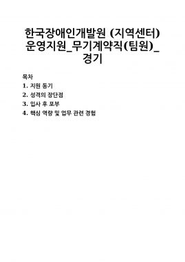[자기소개서] 한국장애인개발원 (지역센터) 운영지원_무기계약직(팀원)_경기 자기소개서 우수 예문 BEST 자소서-1페이지