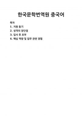 [자기소개서] 한국문학번역원 중국어 자기소개서 우수 예문 BEST 자소서-1페이지