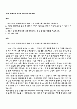 2025 두산건설 재무팀 자기소개서와 면접-1페이지